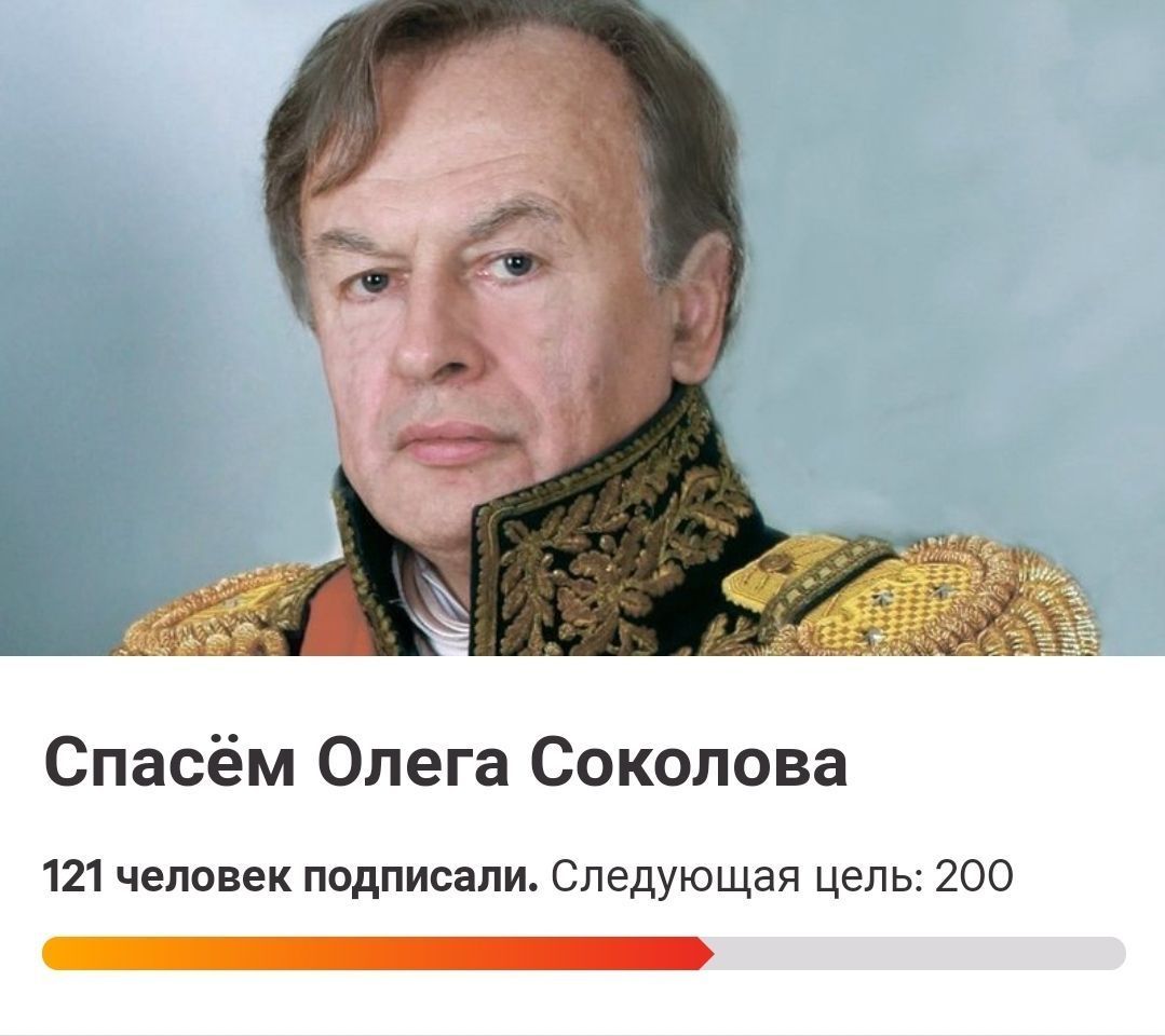 Тем временем градус абсурда растёт — в защиту Олега Соколова создали ...