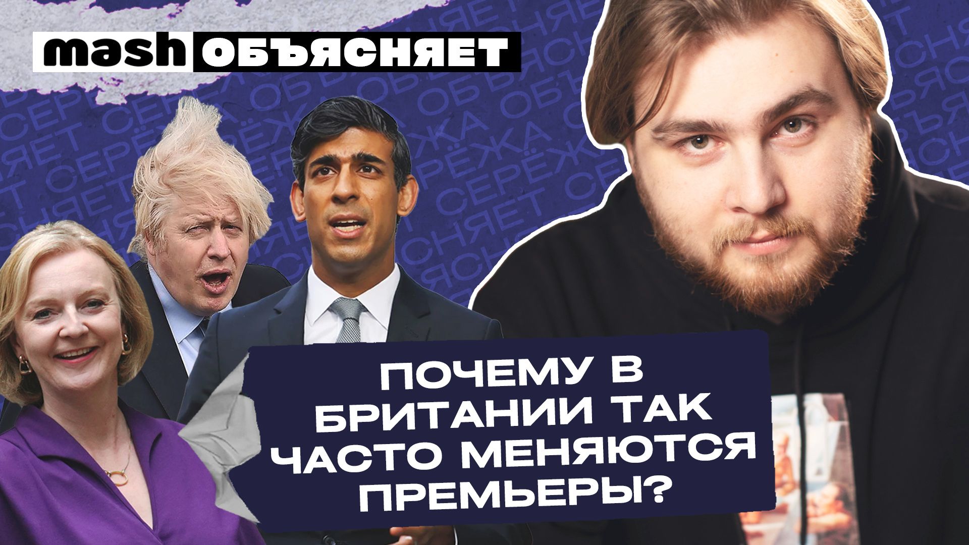 Почему в Британии так часто меняются премьеры? || Mash объясняет