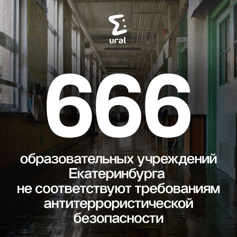 В 666 образовательных учреждениях Екатеринбурга нашли нарушения антитеррористической безопасности